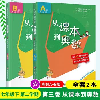 从课本到奥数 七年级下册 第二学期A+B版 全套2本 初一 奥数竞赛 初中数学培优教材