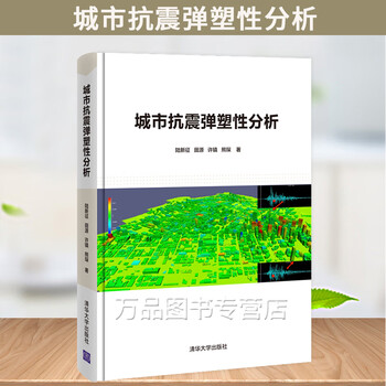 城市抗震弹塑性分析 陆新征 清华大学出版社 城市抗震弹塑性分析方法书籍 城市建筑震害分析方面技术指