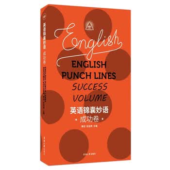 英语锦囊妙语——成功卷
