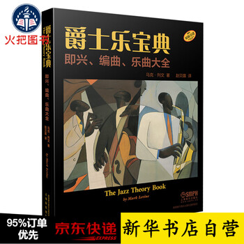爵士乐宝典(即兴编曲乐曲大全原版引进)