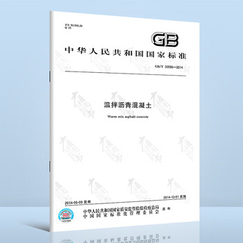 GB/T 30596-2014 温拌沥青混凝土
