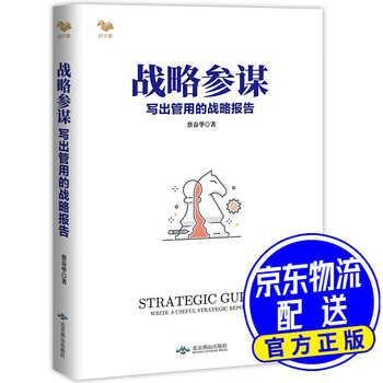战略参谋：写出管用的战略报告