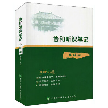 协和听课笔记---儿科学
