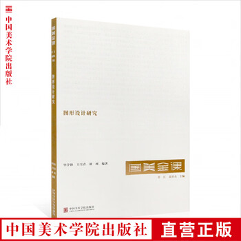 国美金课《图形设计研究》定价:86 毕学锋 王雪青 胡珂编著 中国美术学院 正版品牌直销 满58包邮