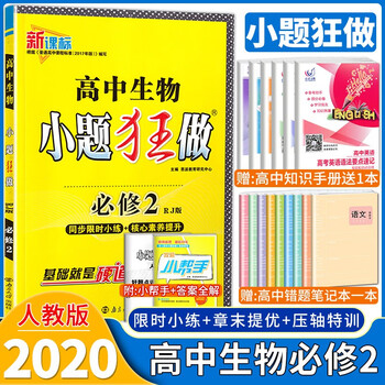 2020小题狂做生物必修2人教版RJ 基础版高中生物必修二高一生物同步练习册