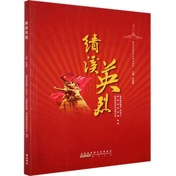 包邮：绩溪英烈 传记   图书