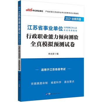 中公教育2021江苏省事业单位公开招聘工作人员考试教材：行政职业能力倾向测验全真模拟预测试卷（全新升级）