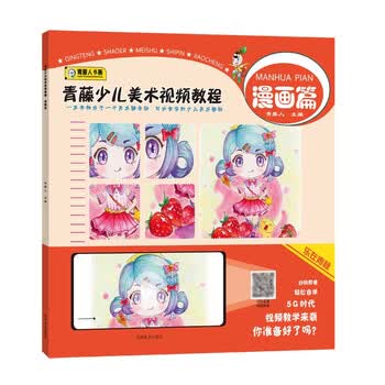 青藤少儿美术视频教程启蒙卡通漫画装饰油画棒粉彩海绵画创意绘画幼儿手绘想象动物风景建筑儿童画基础入门 漫画篇