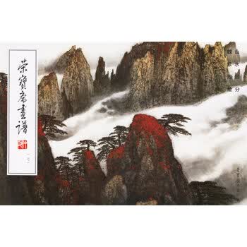 荣宝斋画谱：山水部分 【正版书】