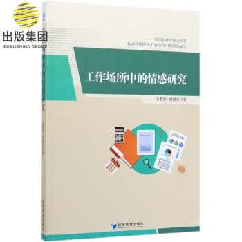 工作场所中的情感研究