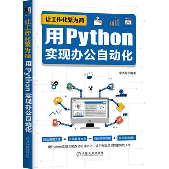让工作化繁为简 用Python实现办公自动化 图书