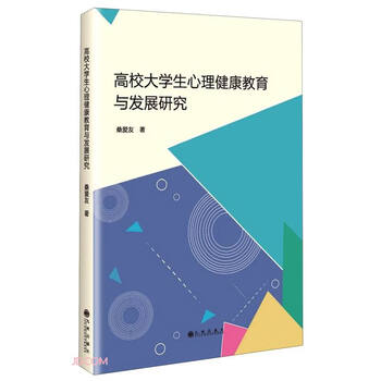 高校大学生心理健康教育与发展研究