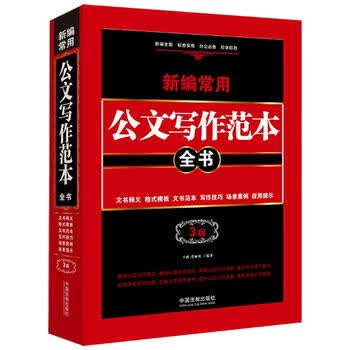 新编常用公文写作范本全书：文书释义、格式模板、文书范本、写作技巧、场景案例、应用提示（畅销3版）