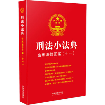 刑法小法典 含刑法修正案(11) 中国法制出版社 编 书籍