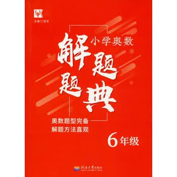 小学奥数解题题典 6年级 徐丰 编 书籍