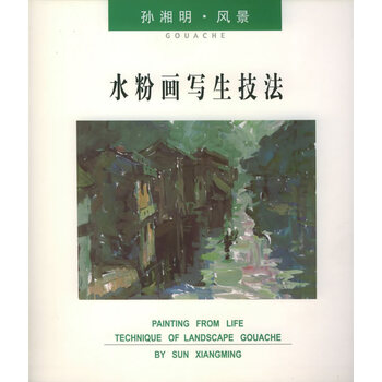 孙湘明 风景 水粉画写生技法【正版图书】