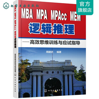 MBA、MPA、MPAcc、MEM逻辑推理：高效思维训练与应试指导