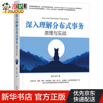 深入理解分布式事务：原理与实战