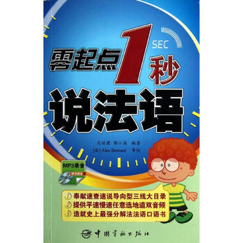 零起点1秒说法语 马丽君 等 作 书籍