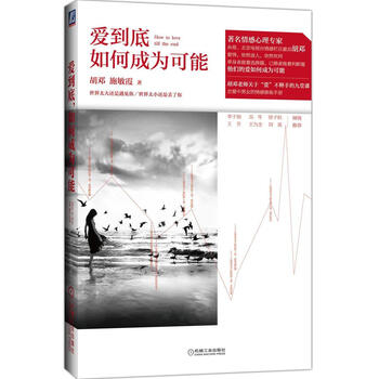 正版包邮 爱到底，如何成为可能（情感心理专家，央视、北京电视台情感栏目嘉宾胡邓老师，关于“爱”不释手的九堂课。
