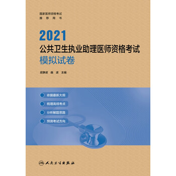 2021公共卫生执业助理医师资格考试模拟试卷