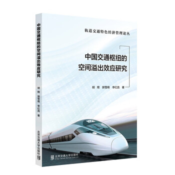 中国交通枢纽的空间溢出效应研究