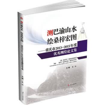 测巴渝山水 绘桑梓宏图