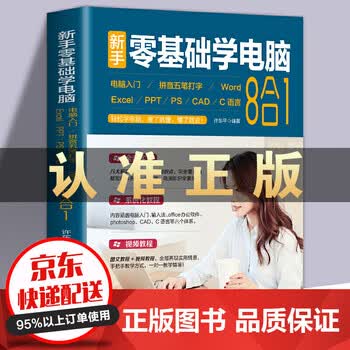 新手零基础学电脑8合1 应用入门零基础自学全套 word excel教程图书籍