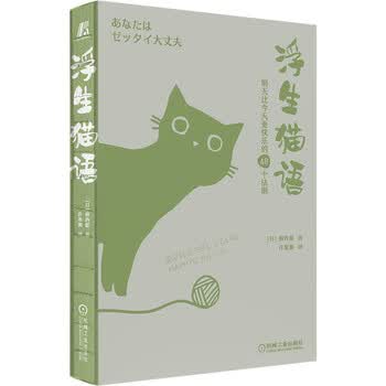   浮生猫语9787111670162机械工业