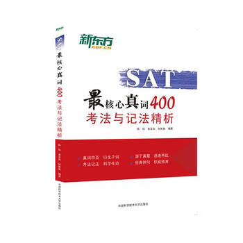 词400考法与记法精析 陈伟 外语学习 9787312037238