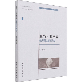 亚当·弗格森伦理思想研究 林子赛  书籍