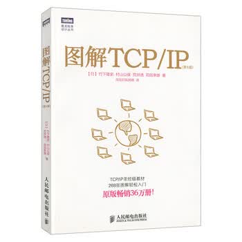 图解TCP/IP(第5版)