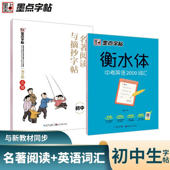 初中语文字帖衡水体初中生中文字帖楷体练字正楷钢笔字帖墨点荆霄鹏楷书中考必背古诗文古诗词练字帖中考英语2000词汇衡水体英文字帖（2本装）