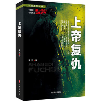 上帝复仇 谢迅  书籍