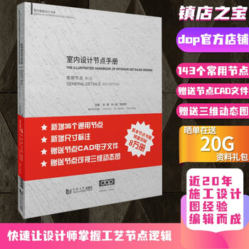 室内设计节点手册 第2版 装饰装修设计工艺书籍常用节点 dop设计得到附送CAD格式电子文件 DOP墙面吊顶地坪地面门