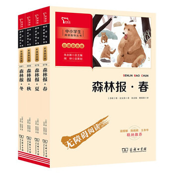 森林报 春夏秋冬 四年级下册推荐阅读 共4册（中小学阅读指导丛书）智慧熊图书 商务印书馆