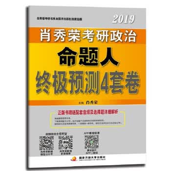 正版 肖秀荣2019考研政治命题人~~预测4套卷9787304081997