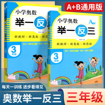 2021新版小学奥数举一反三3级年级上册下册数学AB版全套人教版小学生三年级从课本到奥数思维训练 三年级-A版