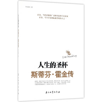 人生的圣杯(斯蒂芬·霍金传)