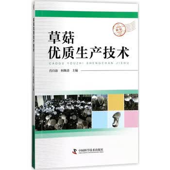 草菇优质生产技术
