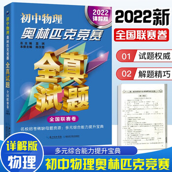 初中奥林匹克竞赛数学物理化学全真试题全国联赛卷2022详解版初一初二初三适用奥数教程精讲精练小丛书 物理