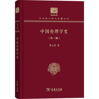 正版图书 中国伦理学史(外1种) 蔡元培 商务印书馆 9787100152143