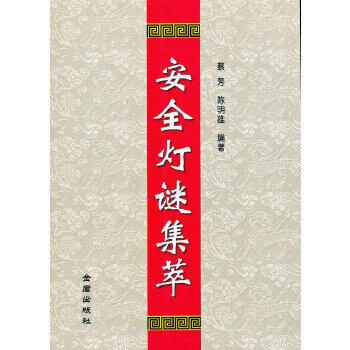 安全灯谜集萃 蔡芳,陈明雄著 金盾出版社