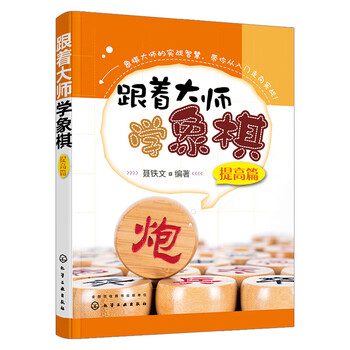 【化工社直供】 跟着大师学象棋（提高篇）