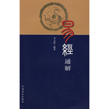 易经通解