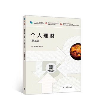 个人理财（第三版） 9787040500059 潘静波,陶永诚 高等教育出版社