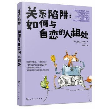 关系陷阱:如何与自恋的人相处/个人成长系列