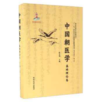 [正版]中国朝医学 基础理论卷 徐玉锦 延边大学出版社 9787563490509