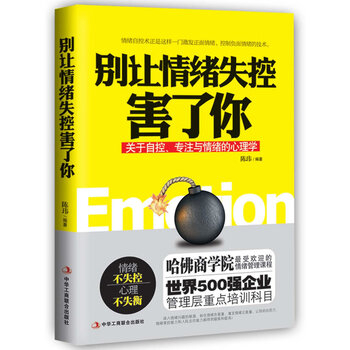 别让情绪失控害了你 陈玮