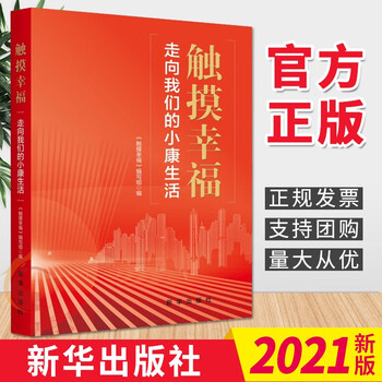 触摸幸福，走向我们的小康生活（全彩图文书）2021新版 新华出版社